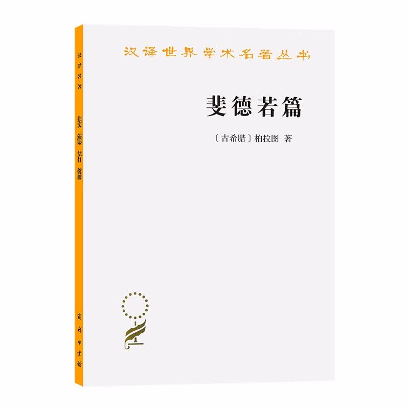 斐德若篇（汉译世界学术名著丛书）
