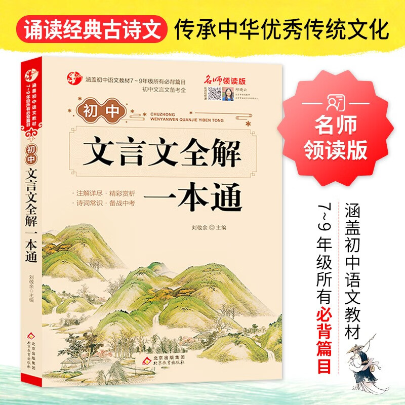 【可选】2024一本初中生必背古诗文 初中必背的古诗词和文言文合集 中学生语文教材必背古诗词文言文全解全练初中通用 初中生文言文全解一本通