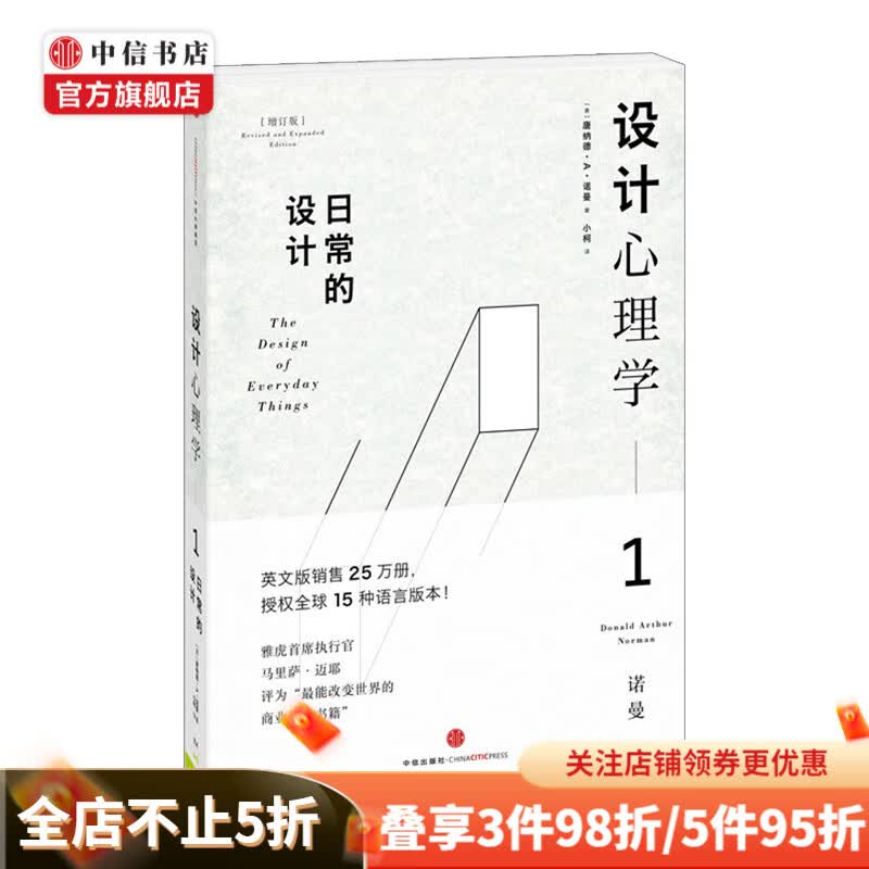 设计心理学1增订版日常的设计 中信书店