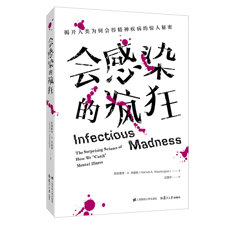 会感染的疯狂