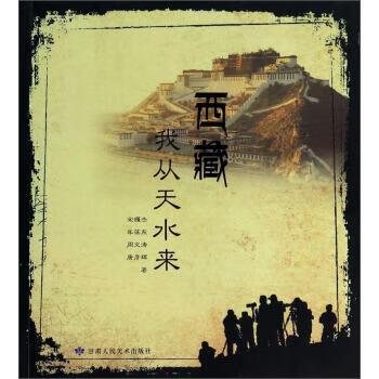 ！ 西藏：我从天水来 9787552701111 宋耀杰,年葆东,周文涛等 著 甘肃人民美术出版