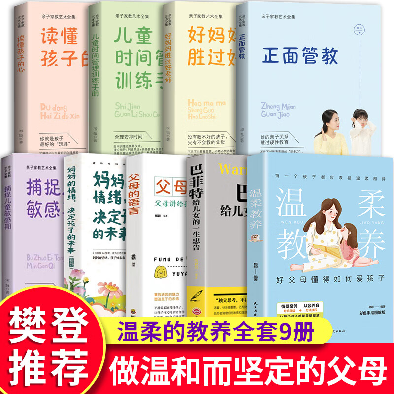 全套9册温柔的教养父母的语言正面管教哈佛家训育儿书籍父母必读教育孩子的书养育男孩女孩家庭 kbb