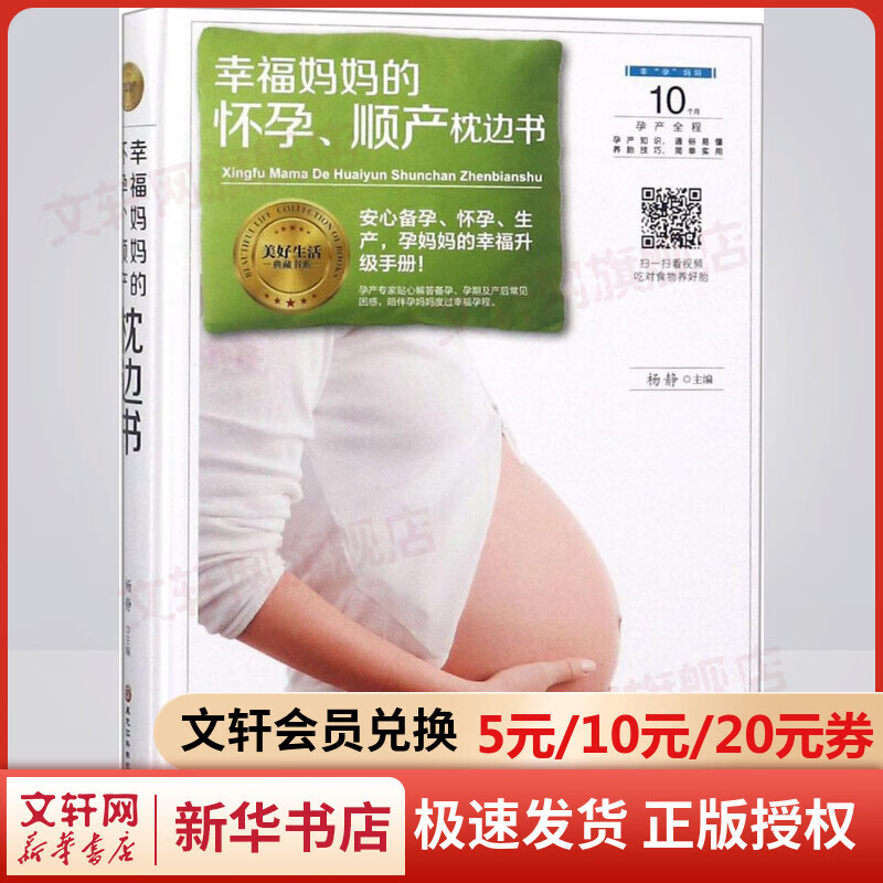 幸福妈妈的怀孕、顺产枕边书