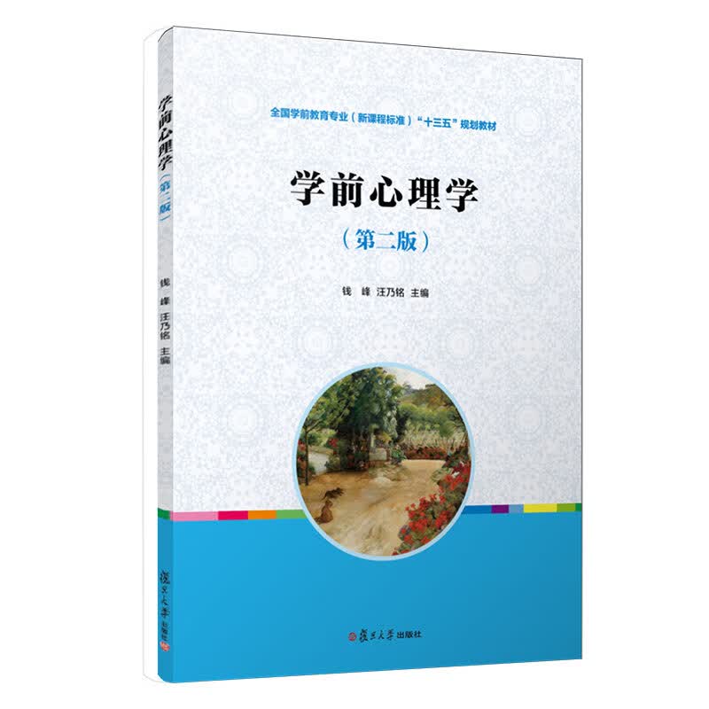 全国学前教育专业新课程标准十二五规划教材 学前心理学（第2版）【好书】