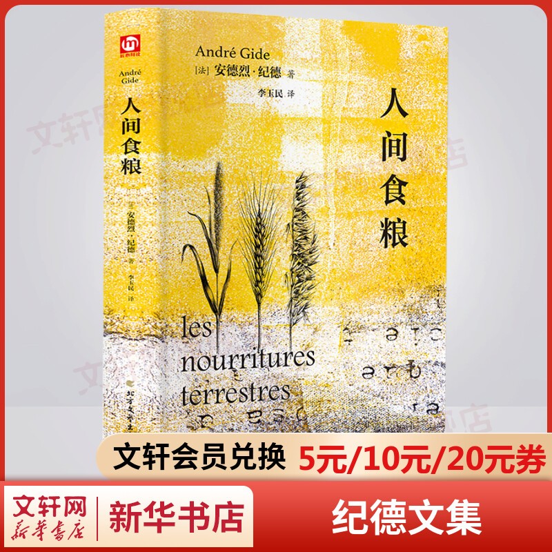 【包邮】无删减精装 人间食粮 纪德文集