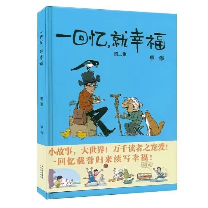 一回忆就幸福全套1-5册精装版1+2+3+4+5单伟编绘漫画派对杂志人气绘本漫画全集儿童漫画暖心故事 一回忆就幸福 第2册