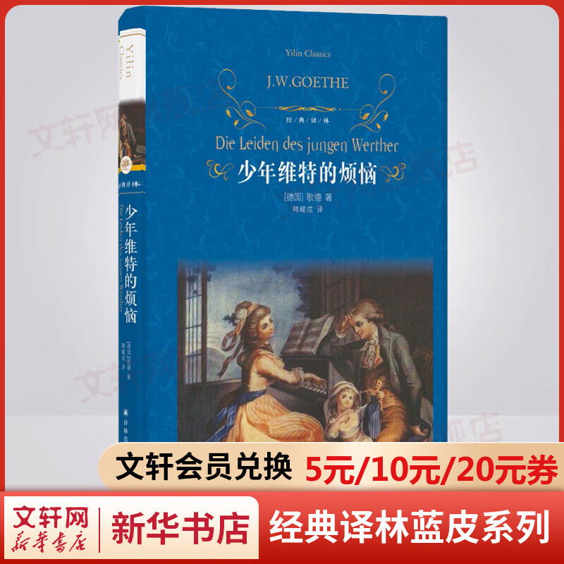 少年维特的烦恼（少年维特之烦恼） 原著无删减精装版 译林出版社 歌德征服世界的浪漫主义代表作