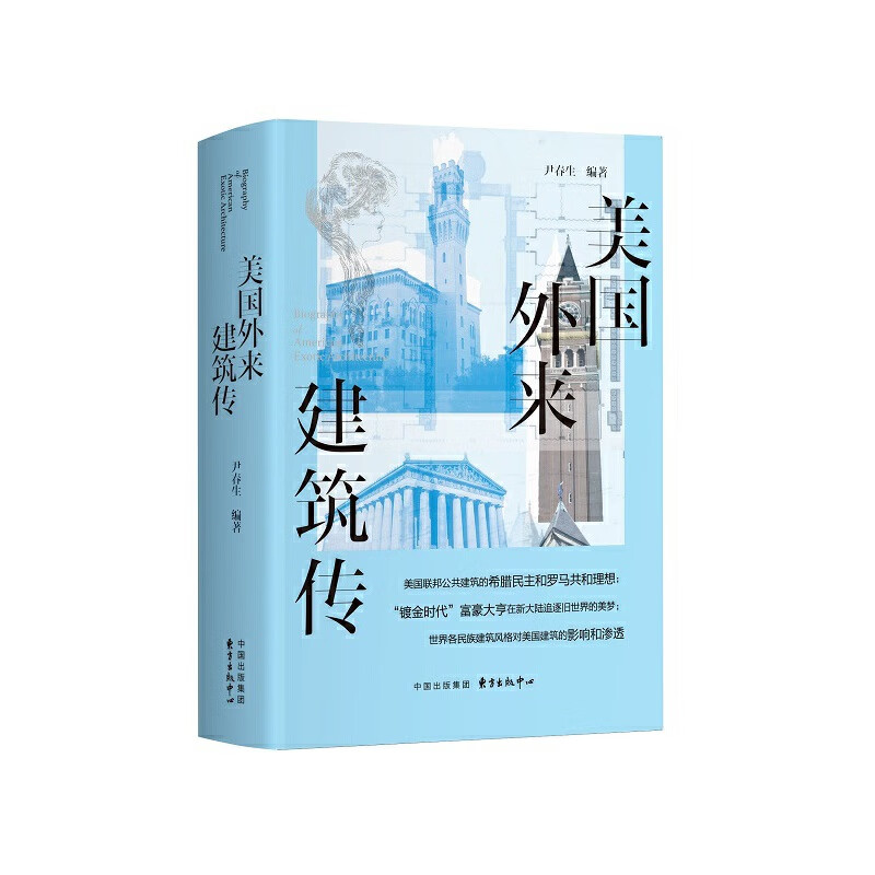 美国外来建筑传
