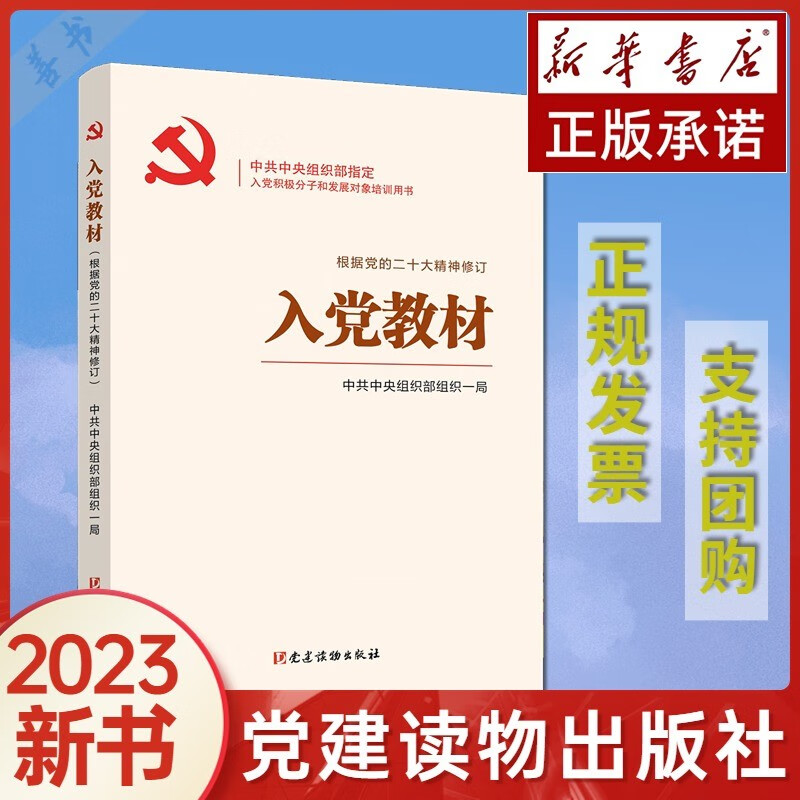 【2023最新版】入党教材 中共中央组织部 入党积极分子和发展对象培训用书 党建读物出版社 9787509908280