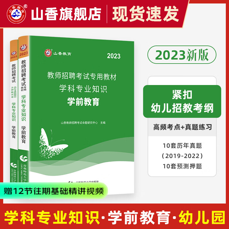 山香教育2023幼儿园教师招聘考试专用教材真题试卷学前教育学科专业知识幼师考编制用书