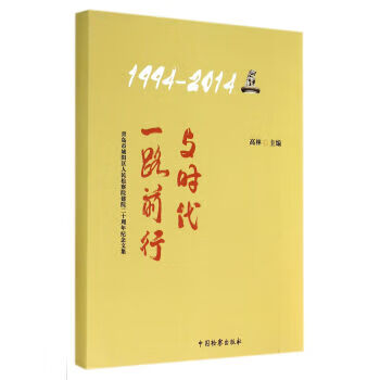 与时代一路前行 高林 著【书】
