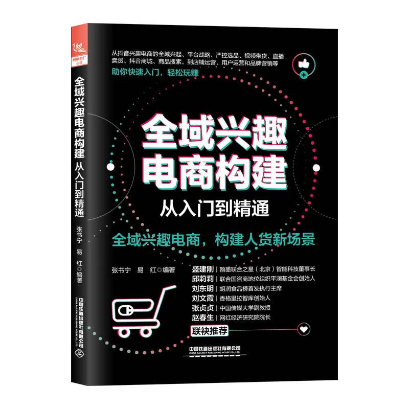 全域兴趣电商构建从入门到通 张书宁,易红 9787113301217 铁道出版社