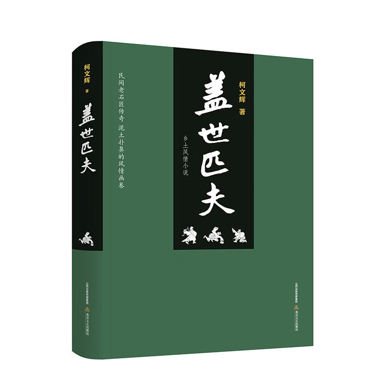 盖世匹夫:乡土风情小说9787537859325