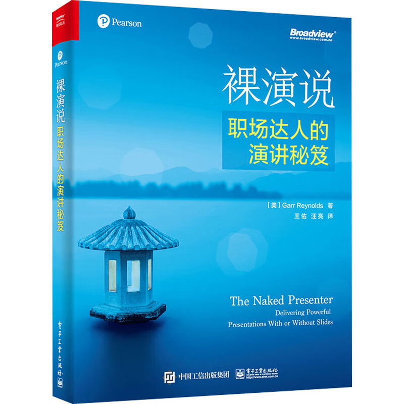 裸演说 职场达人的演讲秘笈