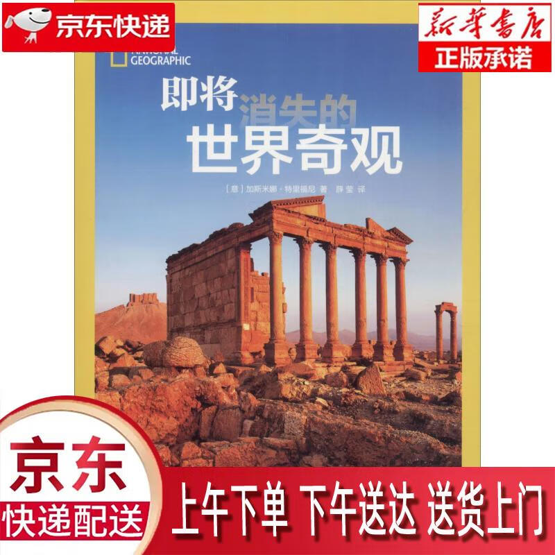【新华畅销图书】即将消失的世界奇观 (意)加斯米娜·特里福尼(Jasmina Trifoni)