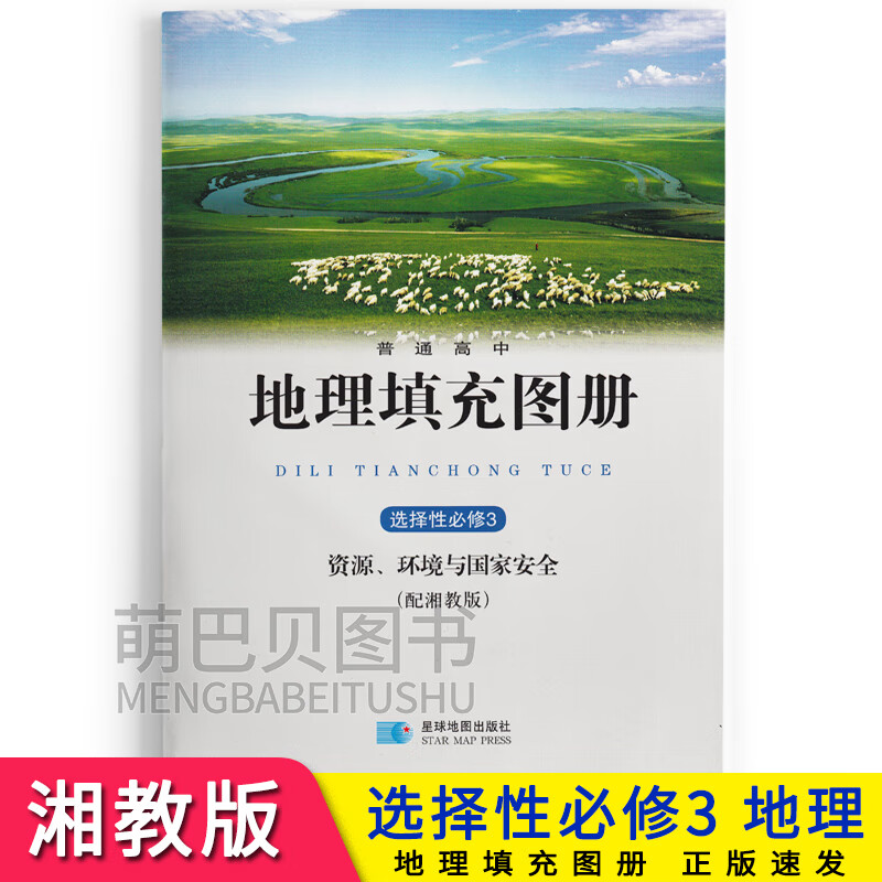 2021秋高中地理填充图册选择性必修三资源环境与安全配湘教版