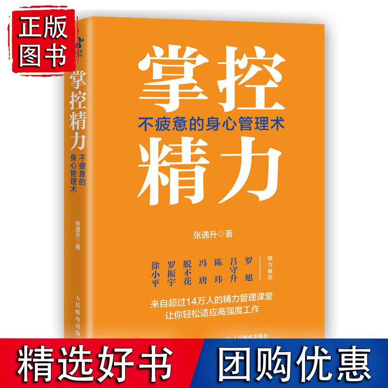 掌控精力：不疲惫的身心管理术