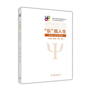 乐观人生-积极心理学讲稿