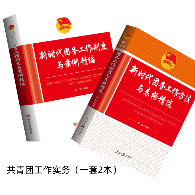 共青团工作实务（一套2本）书内附有：共青团章程全文（共青团十九大修改通过、团章考核试题）