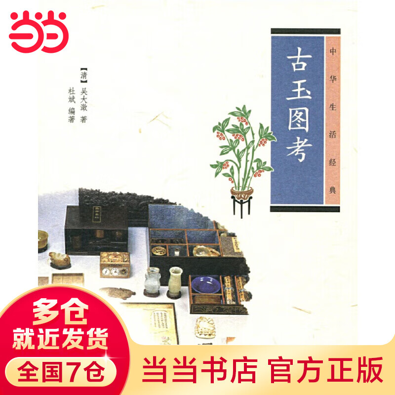 古玉图考(中华生活经典)