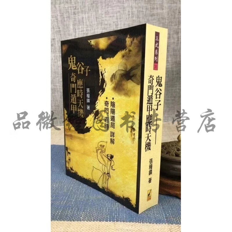 鬼谷子奇门遁甲应时天机 张粮矿 武陵