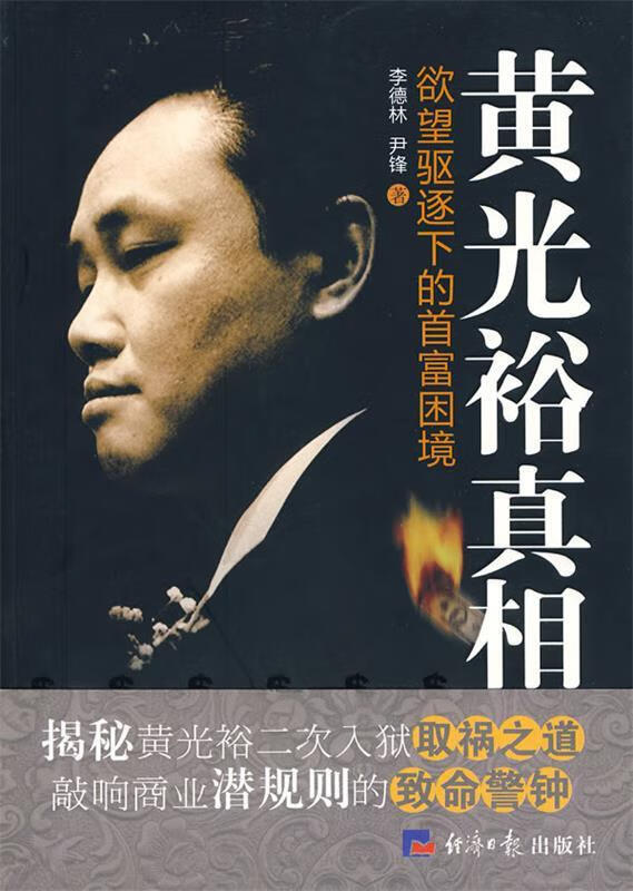 黄光裕真相