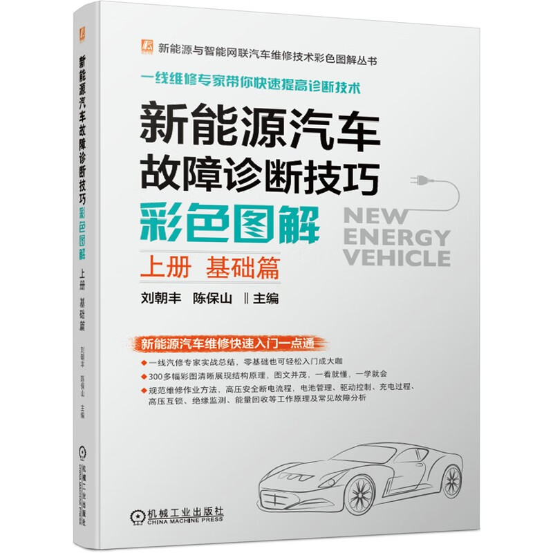 新能源汽车故障诊断技巧彩色图解（上册 基础篇）