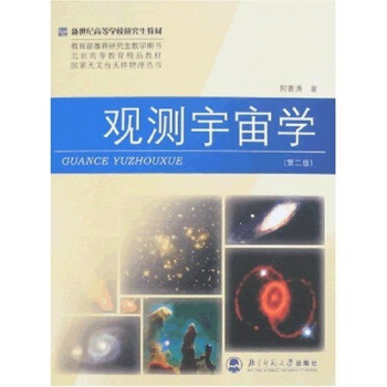 观测宇宙学 何香涛