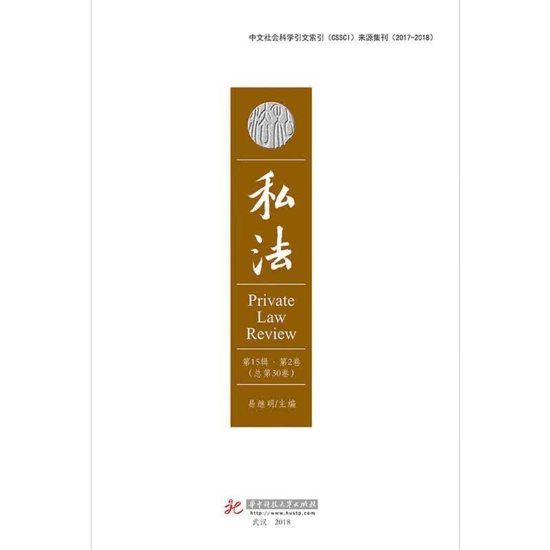 私法易继明华中科技大学出版社