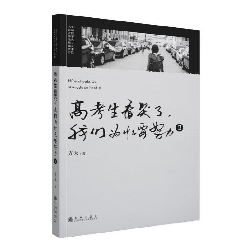 高考生看哭了,我们为什么要努力Ⅱ 齐大