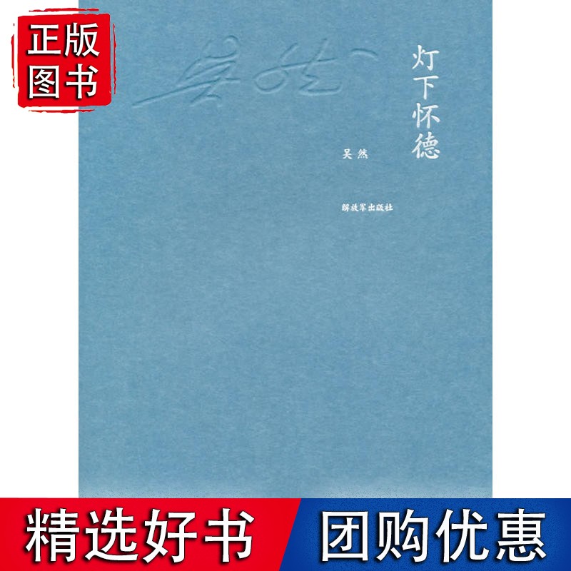灯下怀德