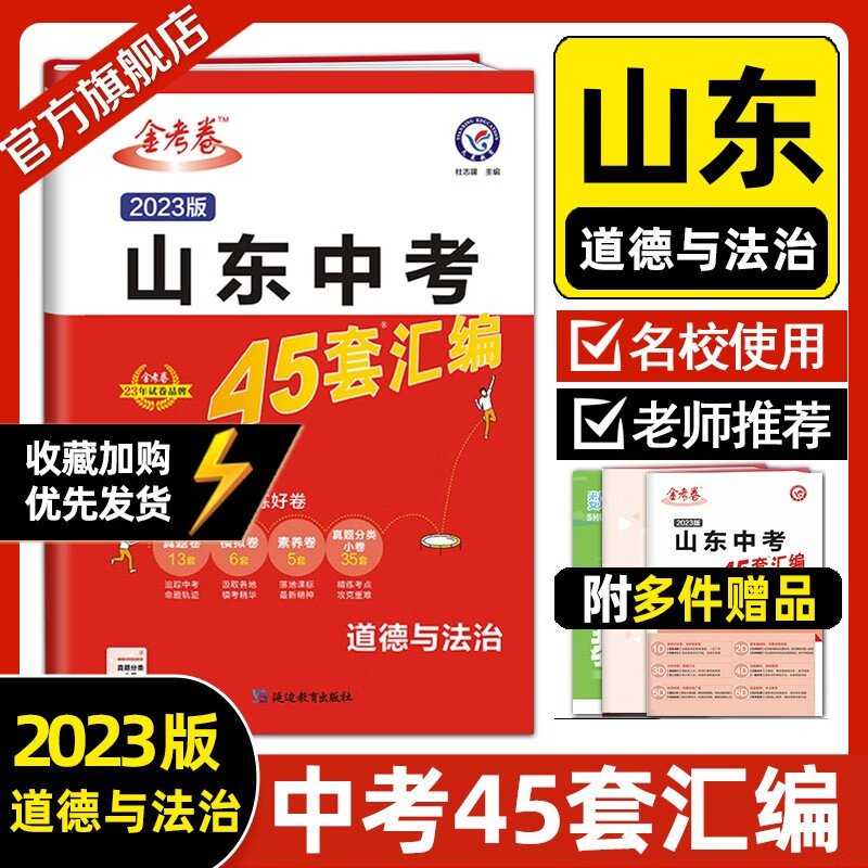多选】山东中考45套 金考卷2023中考45套山东版中考试卷汇编 道德与法治（山东版）