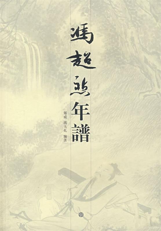 冯超然年谱 郑威,冯天虬 编著 上海书画出版社