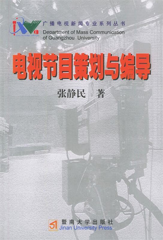 电视节目策划与编导