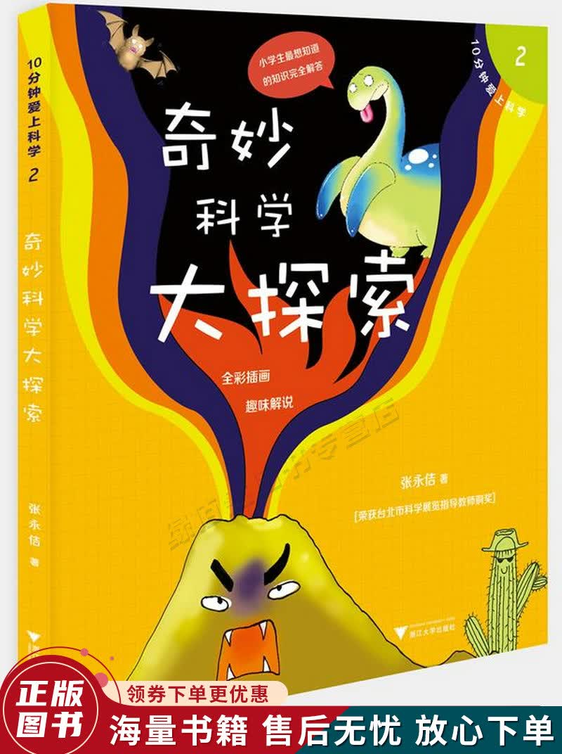10分钟爱上科学2:奇妙科学大探索
