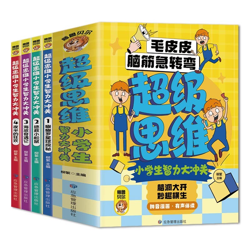 超级思维小学生智力游戏大冲关 全4册 彩图注音版 手机扫码音频 可以听的脑筋急转弯 幽默闯关漫画