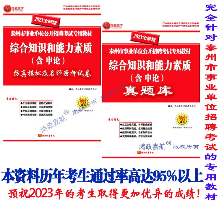 2023年泰州市事业单位考试笔试教材|历年真题|密押试卷|鸿政教育