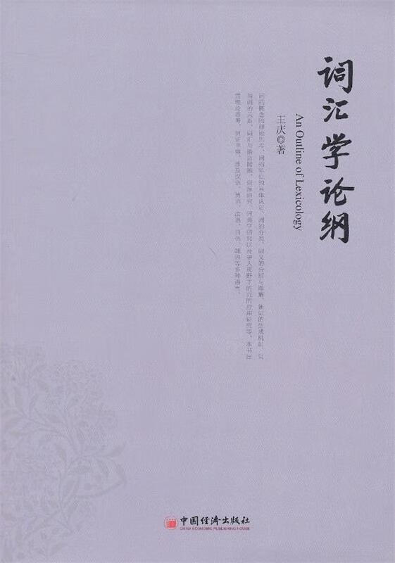 词汇学论纲 王庆 中国经济出版社