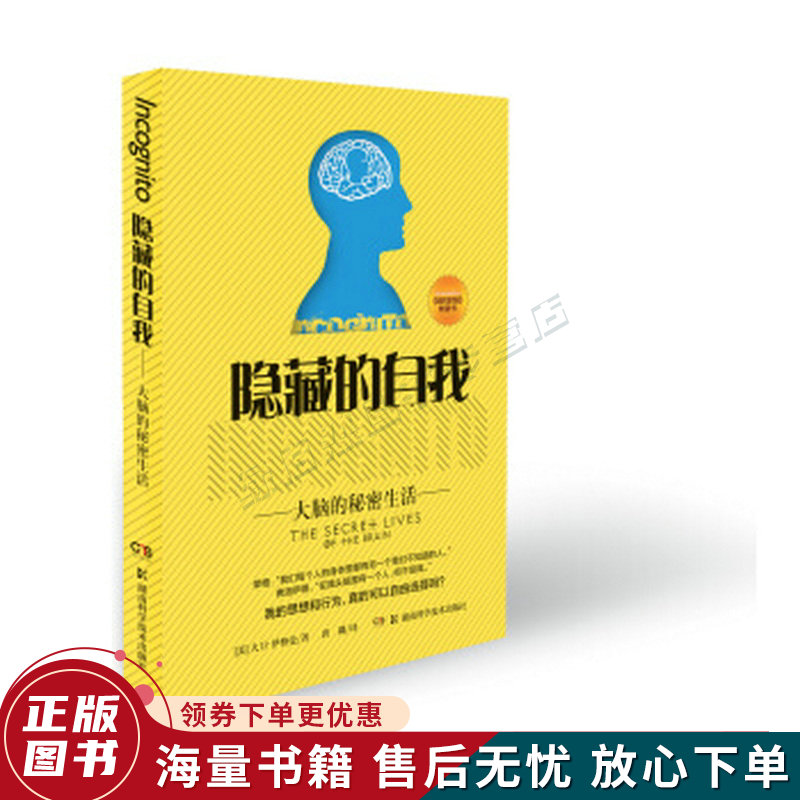 隐藏的自我：大脑的秘密生活