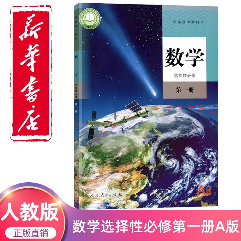 2023新版高中选择性必修一数学书人教版教材 选修一数学课本人教版教科书人民教育出版社选修1数学书人教版新华高中数学课本