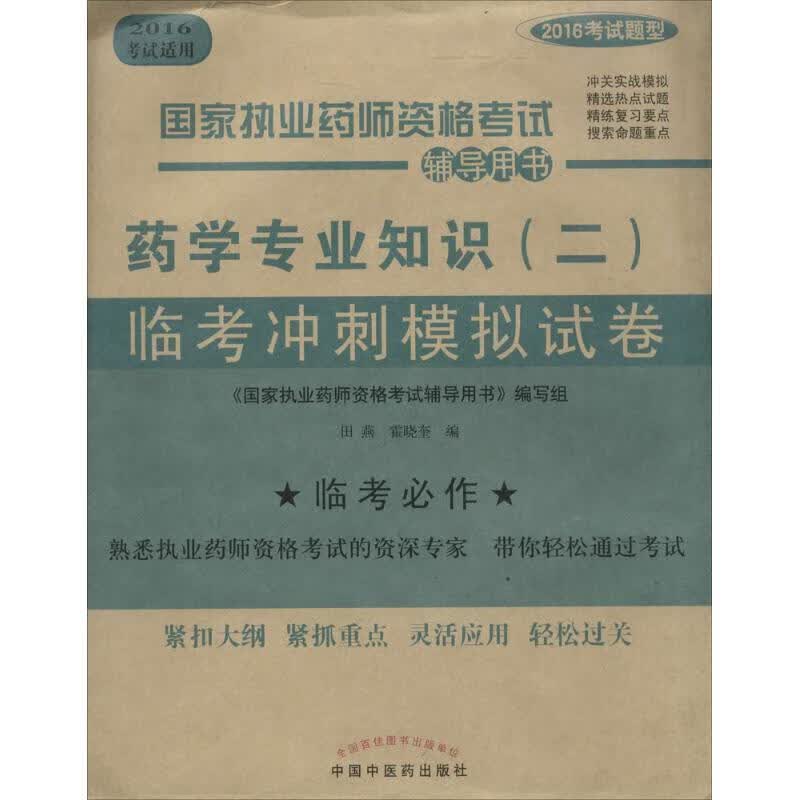 药学专业知识临考冲刺模拟试卷 田燕,霍晓奎 编【书】