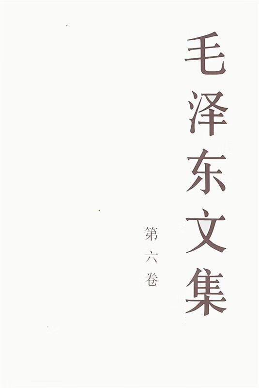 毛泽东文集 中共中央文献研究室 人民出版社