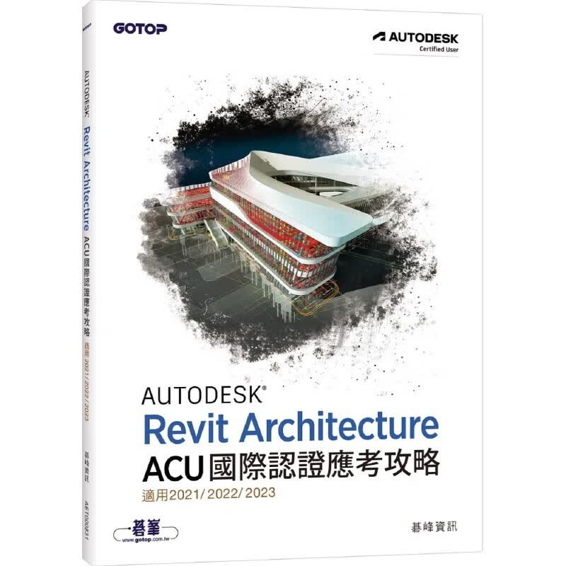 预售 Autodesk Revit Architecture ACU 国际认证应考攻略 (适用2021/2022/2023) 碁峰 碁峰信息