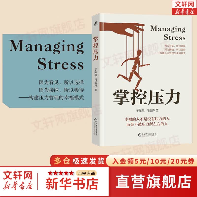 掌控压力 于际敬 肖盛涛 著 旗舰店心理学书籍 图书