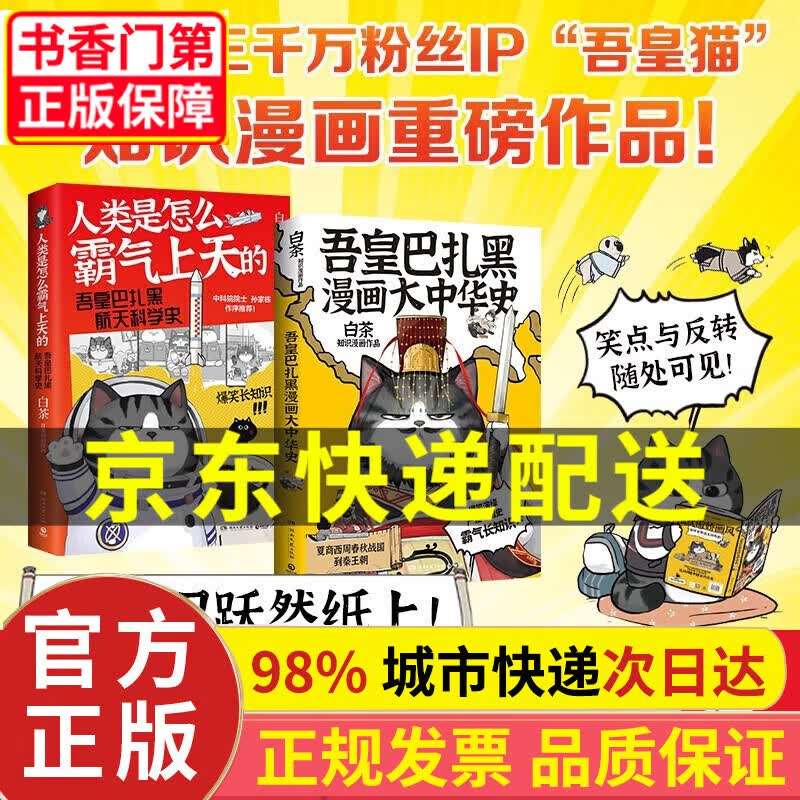 吾皇巴扎黑漫画大中华史+航天科学史（京东专享亲签+大事记海报）