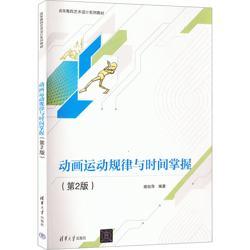 动画运动规律与时间掌握(第2版) 图书