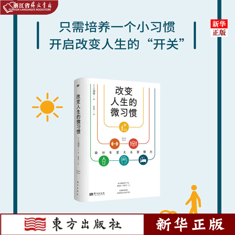 改变人生的微习惯 现货 日本“习惯与潜力方法学”专家教给你刻入潜意识的习惯改写术一经上市即风靡日本销售突破150000册 三浦将 著 东方出版社