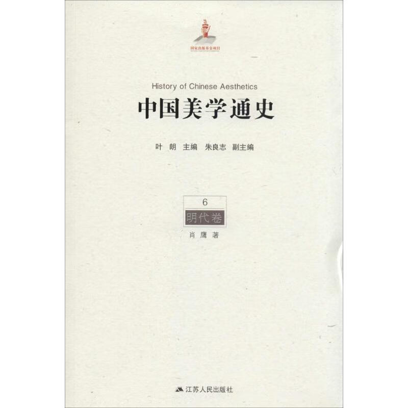 中国美学通史(6)明代卷 肖鹰 书籍