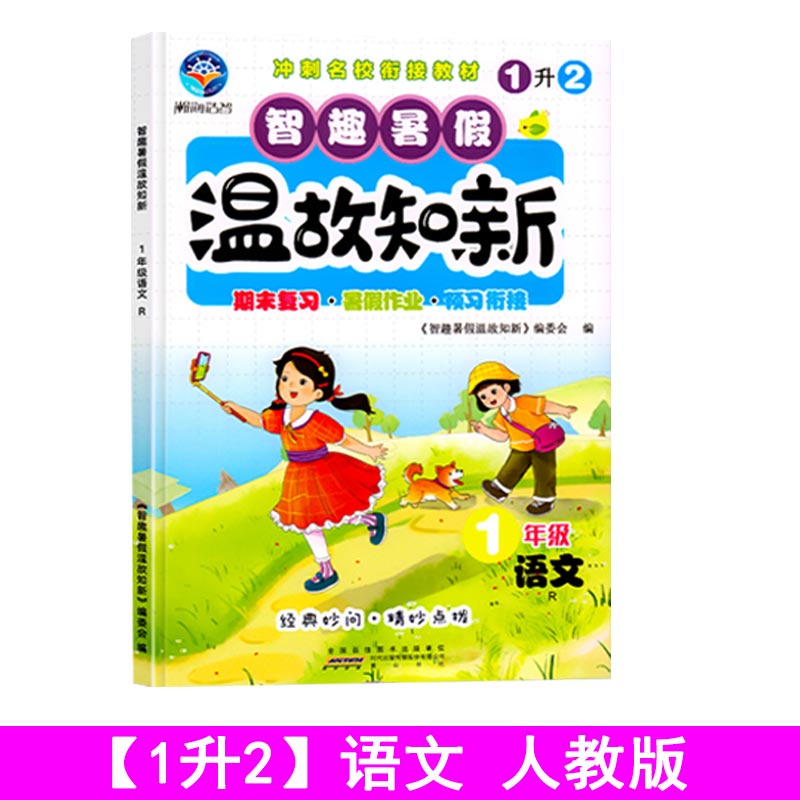 一升二暑假衔接人教版一年级下册语文数学暑假作业练习册全套下智趣暑假温故知新小学1升2衔接教材二年级同步 【单本】语文 一年级下