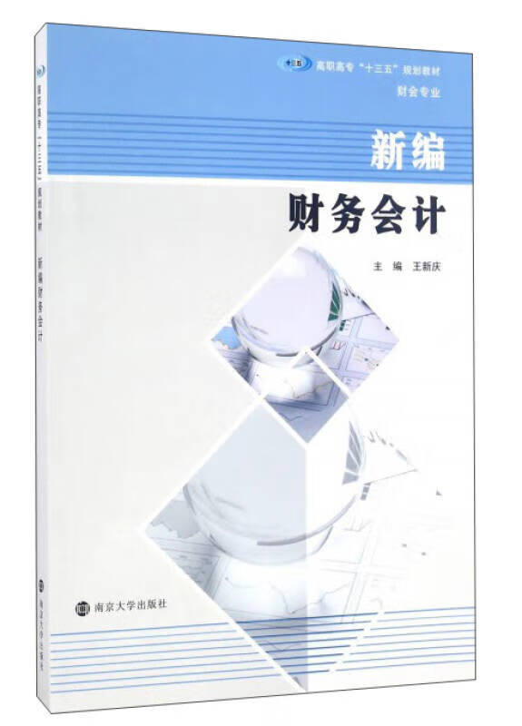 新编财务会计【好书】